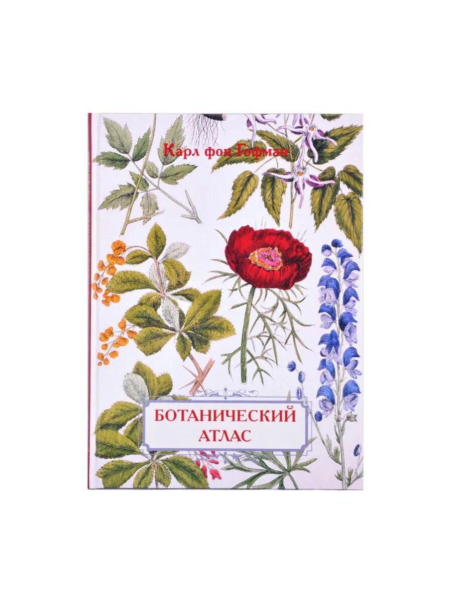Ботанический атлас. Карл фон Гофман