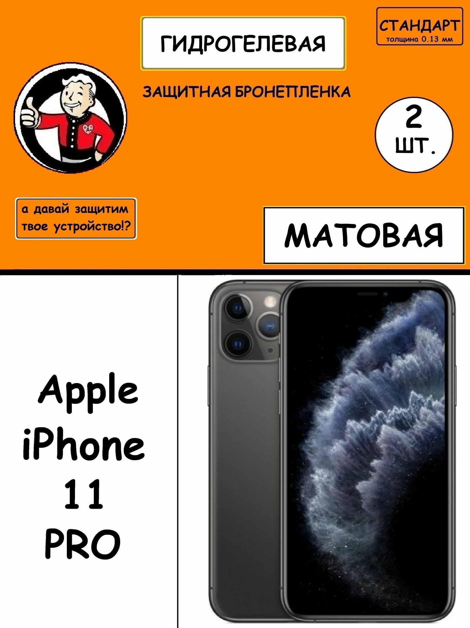 Комплект из 2 шт. Гидрогелевая защитная бронепленка Матовая для Apple iphone 11 PRO, Защитная бронепленка айфон 11 Про