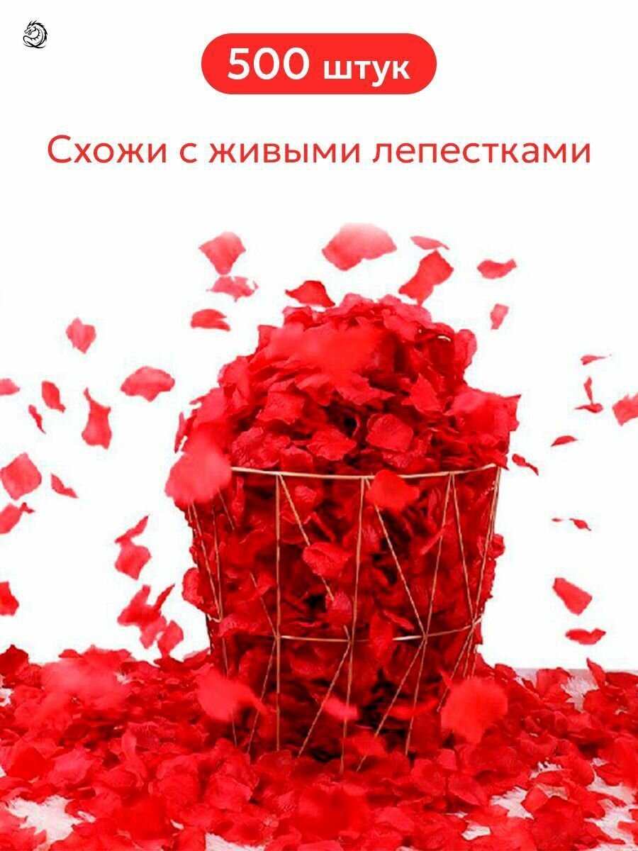 Искусственные лепестки роз 500 шт для фотосессий и декора