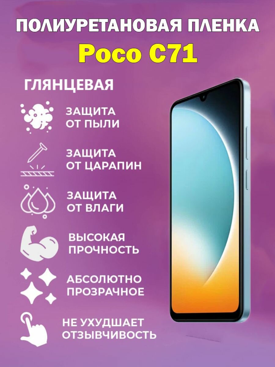 Полиуретановая защитная пленка для Poco C71 / Противоударная бронированная пленка