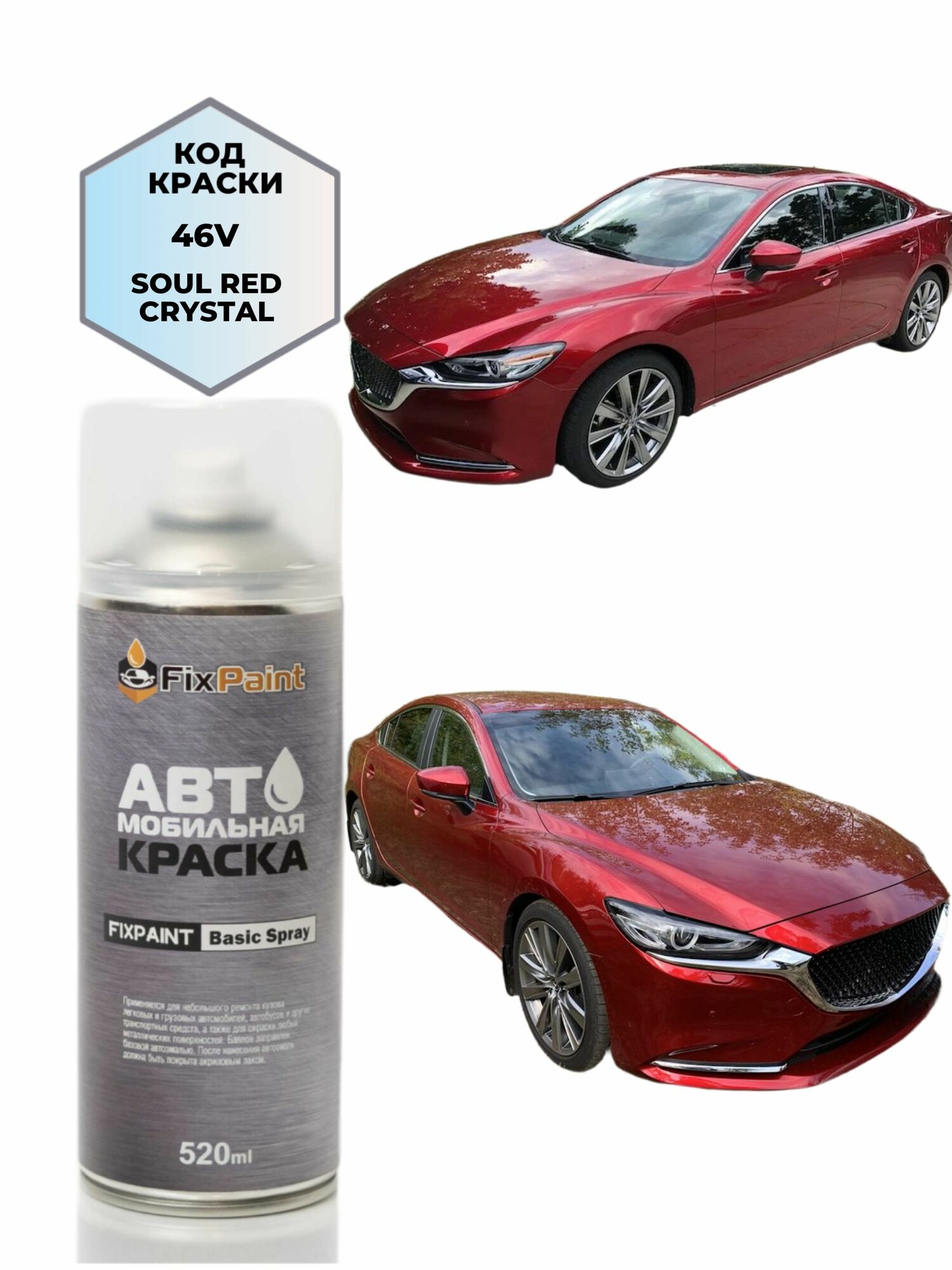 Краска MAZDA 6 ATENZA(GJ1), код 46V, SOUL RED CRYSTAL, автомобильная эмаль FixPaint Spray в аэрозольном баллончике 520 мл