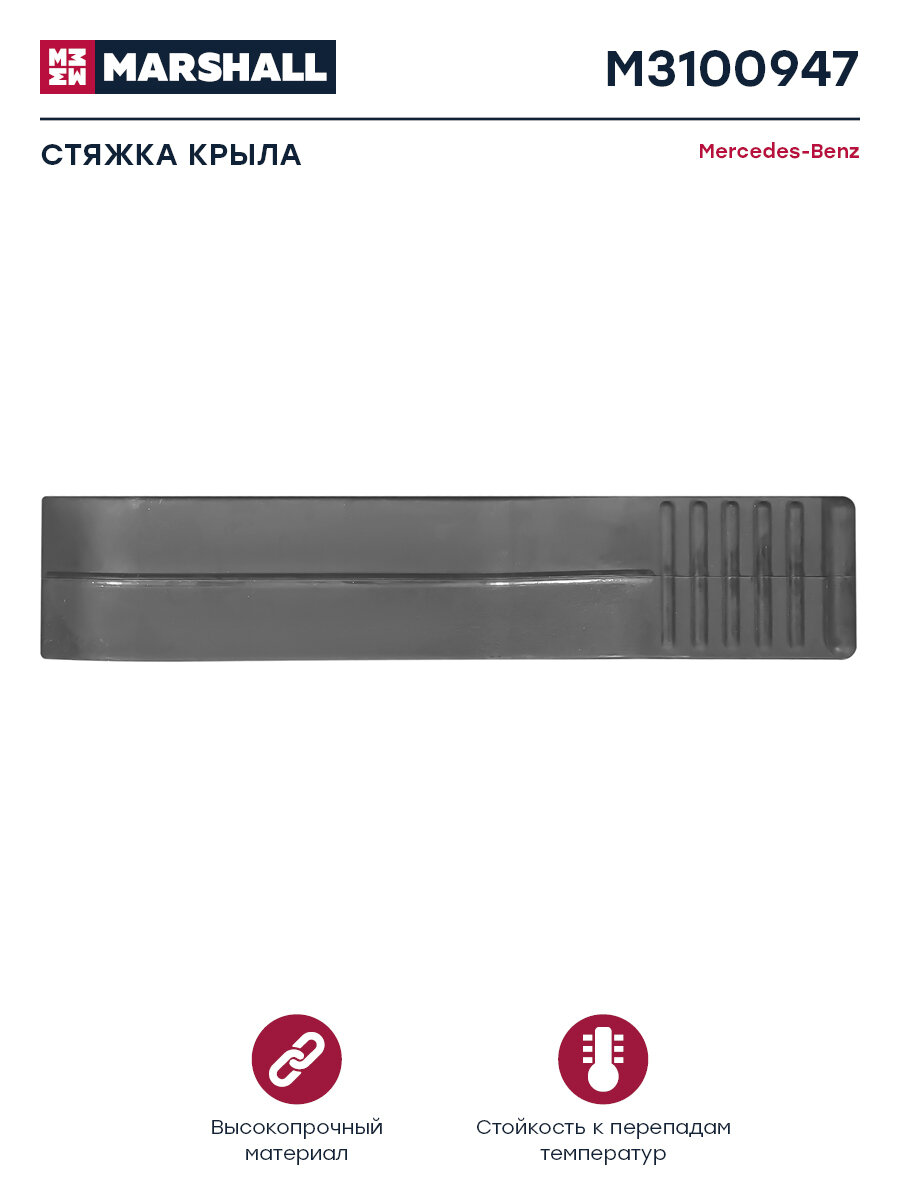 Стяжка крыла резина Mercedes