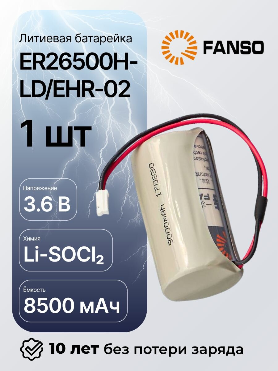FANSO ER26500H-LD/EHR-02 Литиевая батарейка Тип C с проводами и разъемом 1 шт. для автомобильной электроники, GPS-, IOT-датчиков, приборов учета ресурсов, датчиков сигнализации