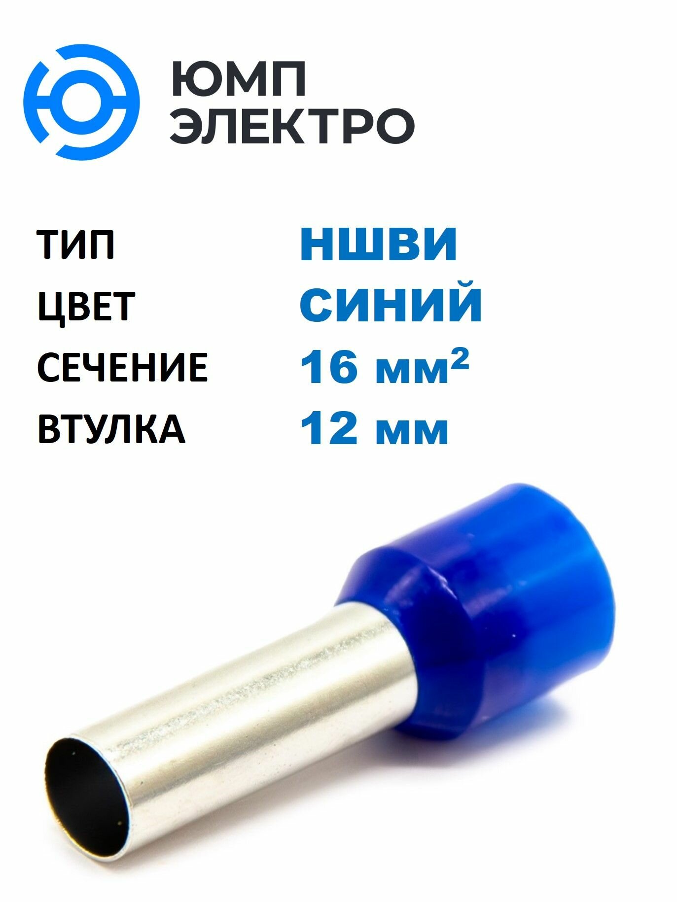 Наконечник медный луж. НШВИ ЮМП электро 16-12, изол. РА, синий, втулочный изолир. (100 шт. в уп.)