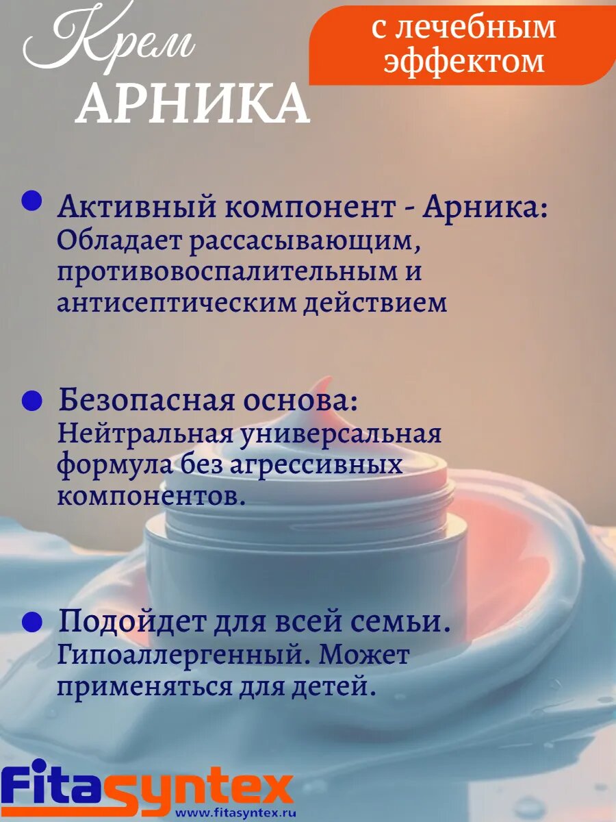Арника крем Фитасинтекс, гомеопатический, при травмах, ушибах, отеках — фото 1