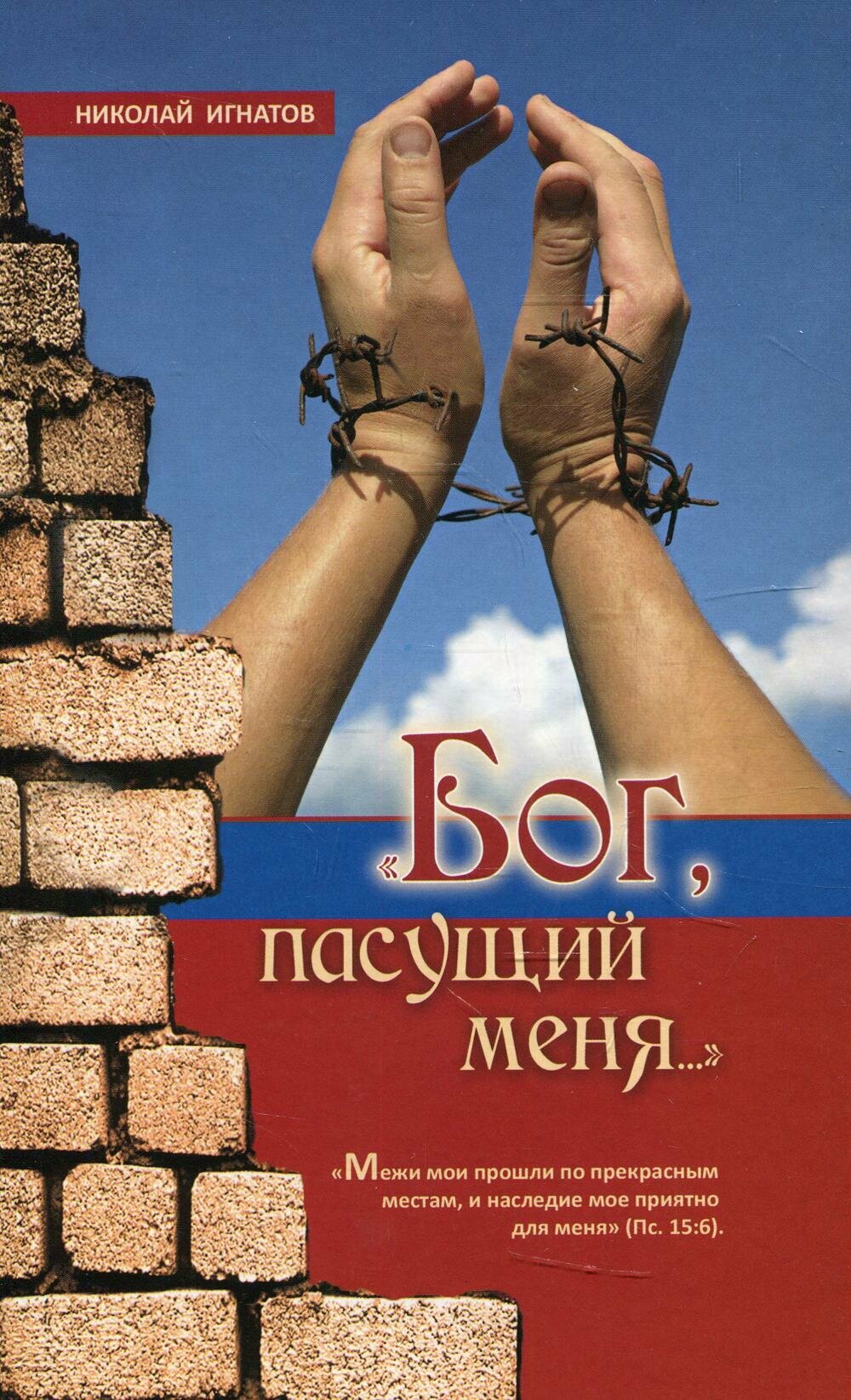 "Бог, пасущий меня…" 2-е изд, испр. Игнатов Н. Источник жизни