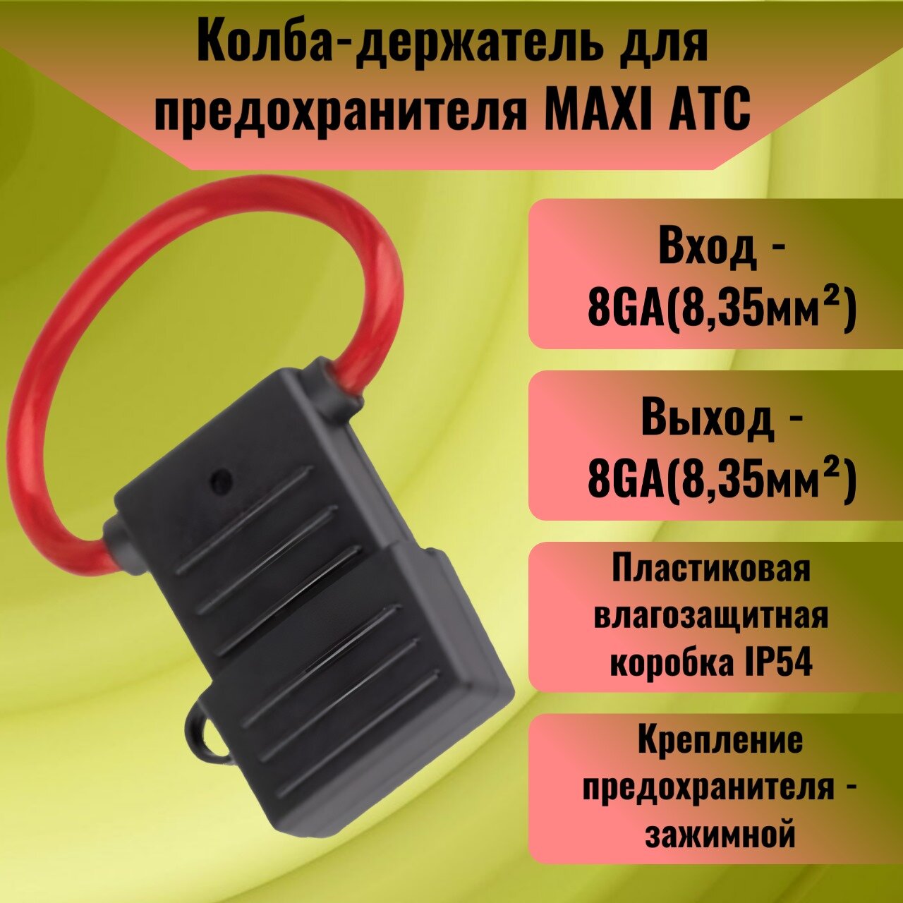 Колба-держатель предохранителя MAXI ATC, для предохранителей