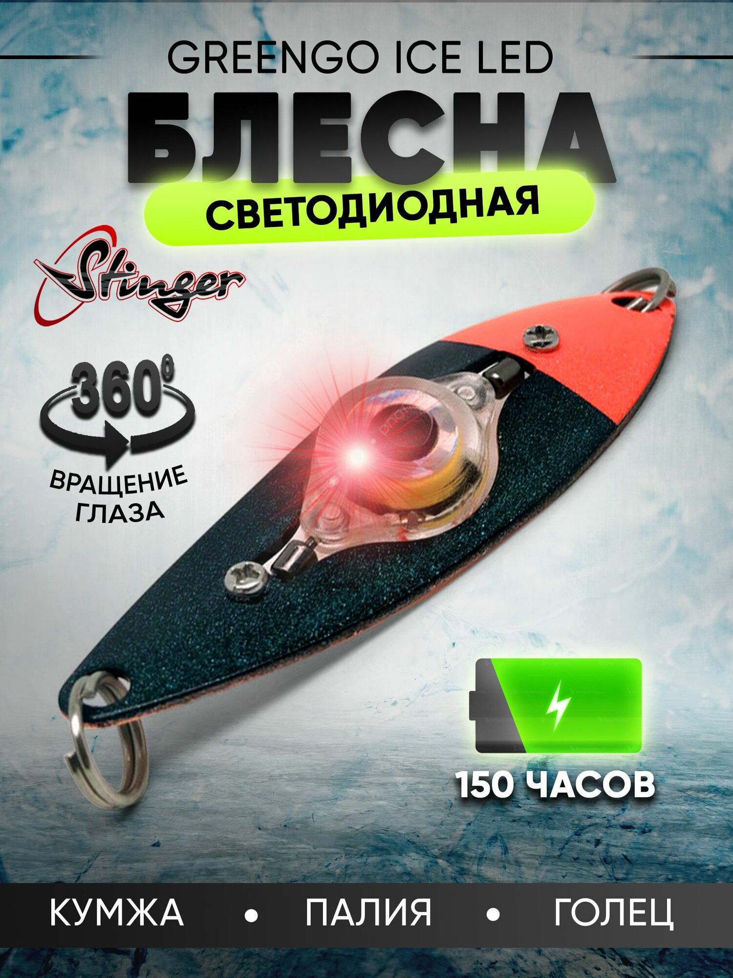 Электронная светящаяся приманка блесна Stinger GreenGo ICE LED HCLL-208, 72мм, 11 гр, RB