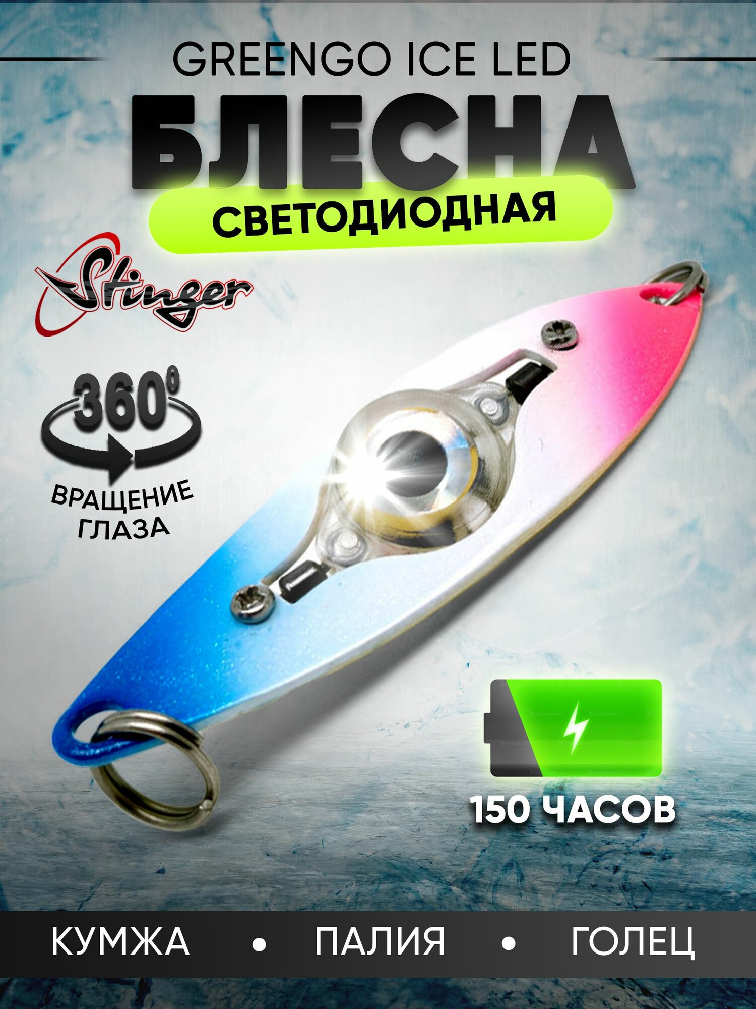 Электронная светящаяся приманка блесна Stinger GreenGo ICE LED HCLL-208, 72мм, 11 гр, PWB