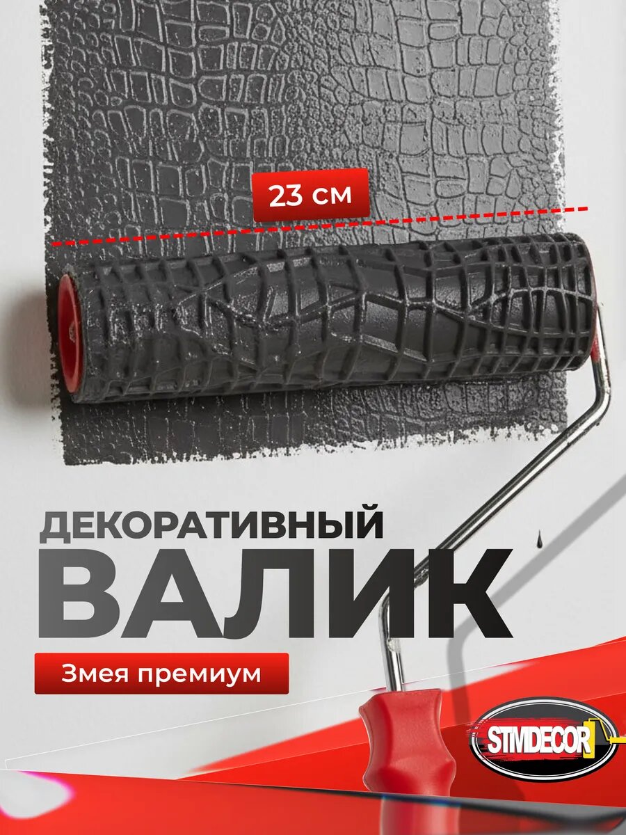 Малярный валик STMDECOR Змея Премиум, для декоративной штукатурки