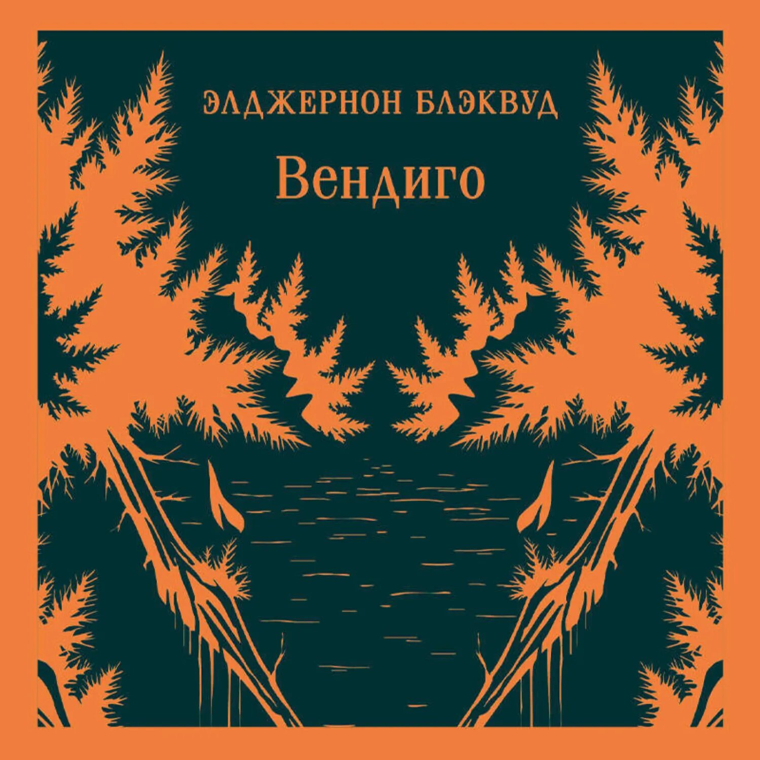 Вендиго [Аудиокнига]