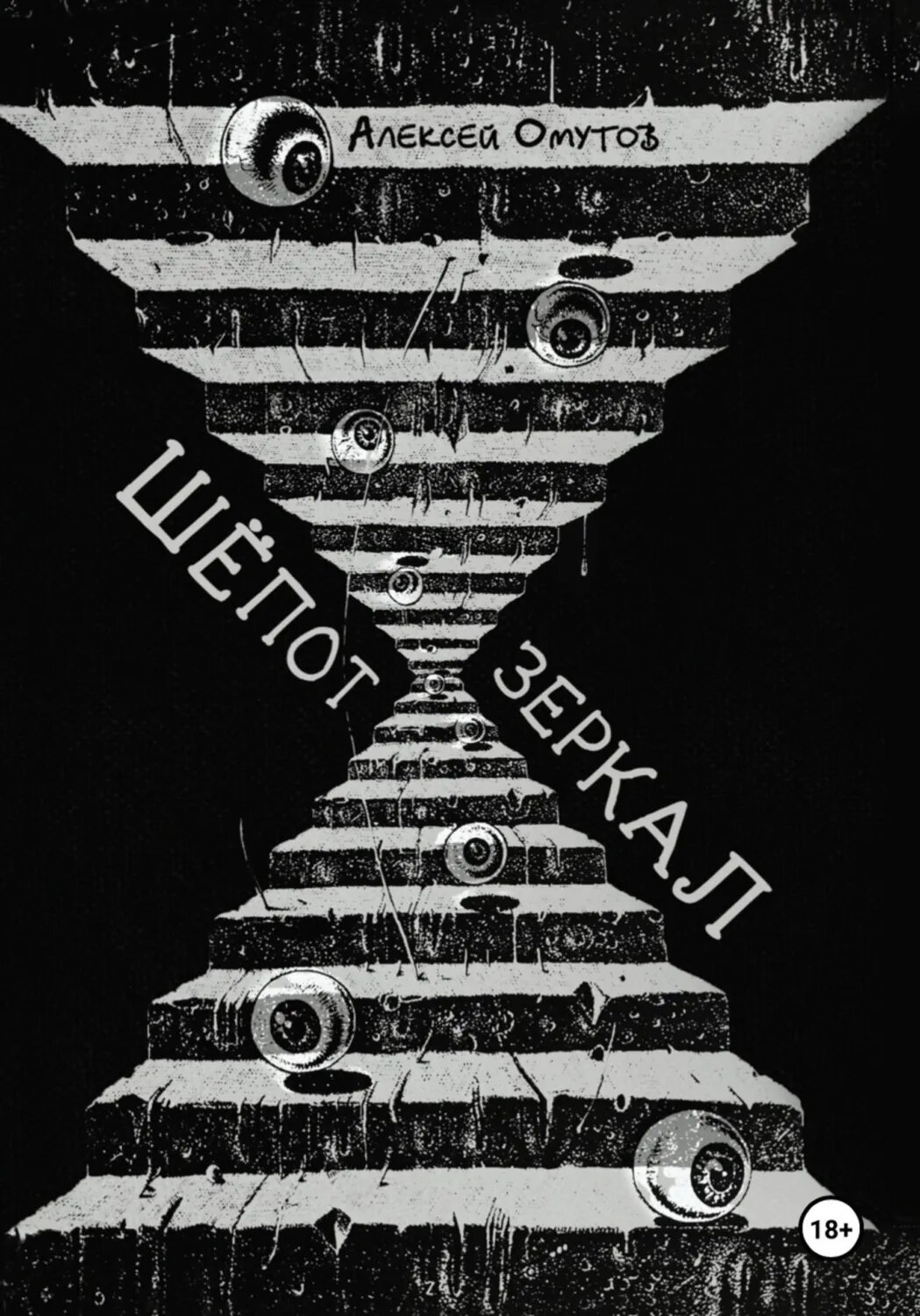 Шепот зеркал [Цифровая книга]