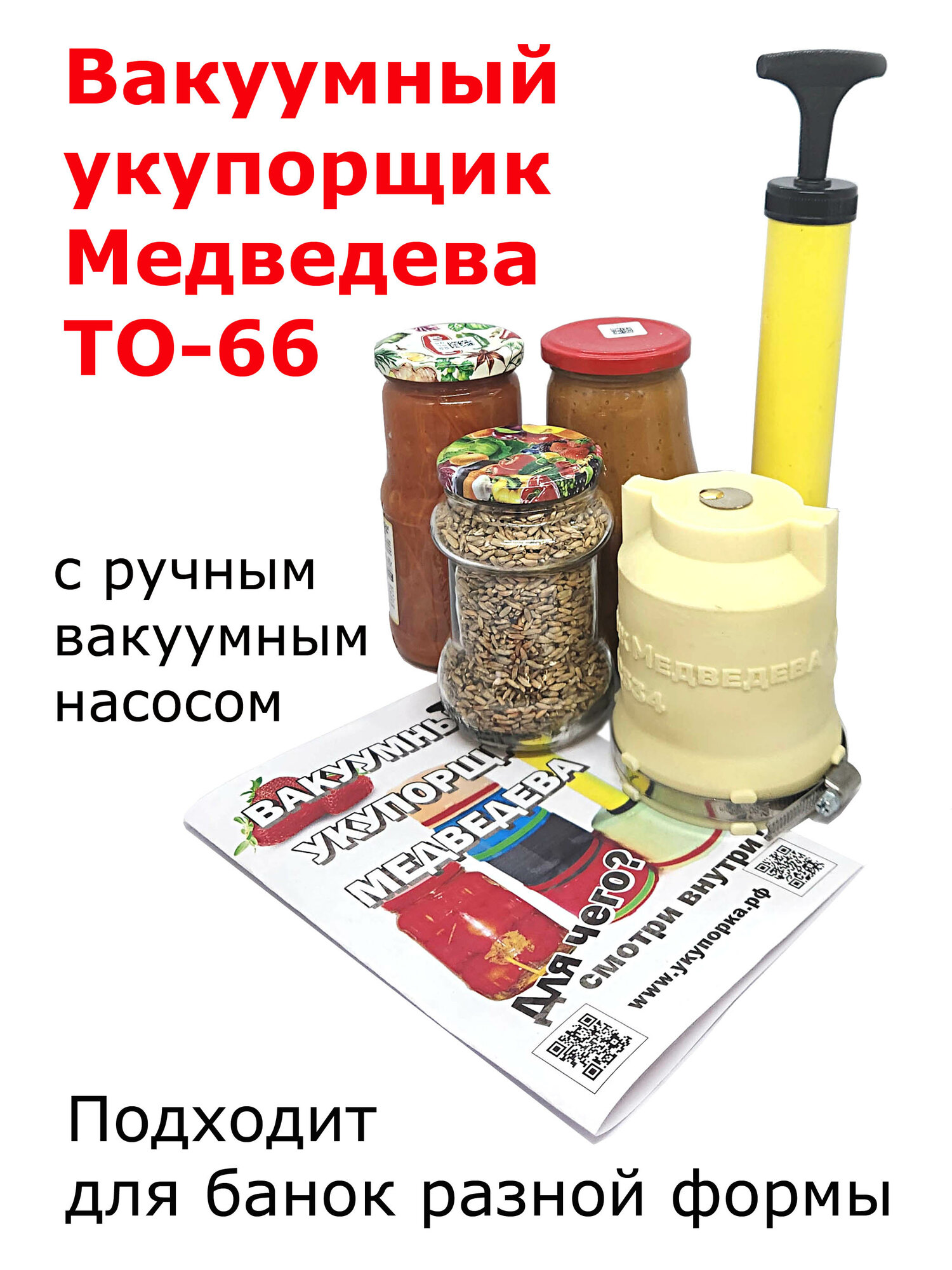 Вакууматор для продуктов в банках в То-66 "Народный"