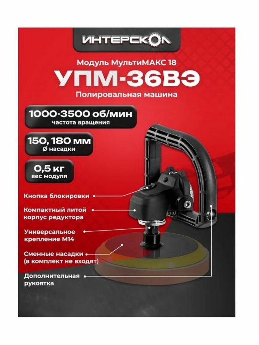 Модуль полировальной шлифмашины ИНТЕРСКОЛ УПМ-36ВЭ артикул 900.0.0.22