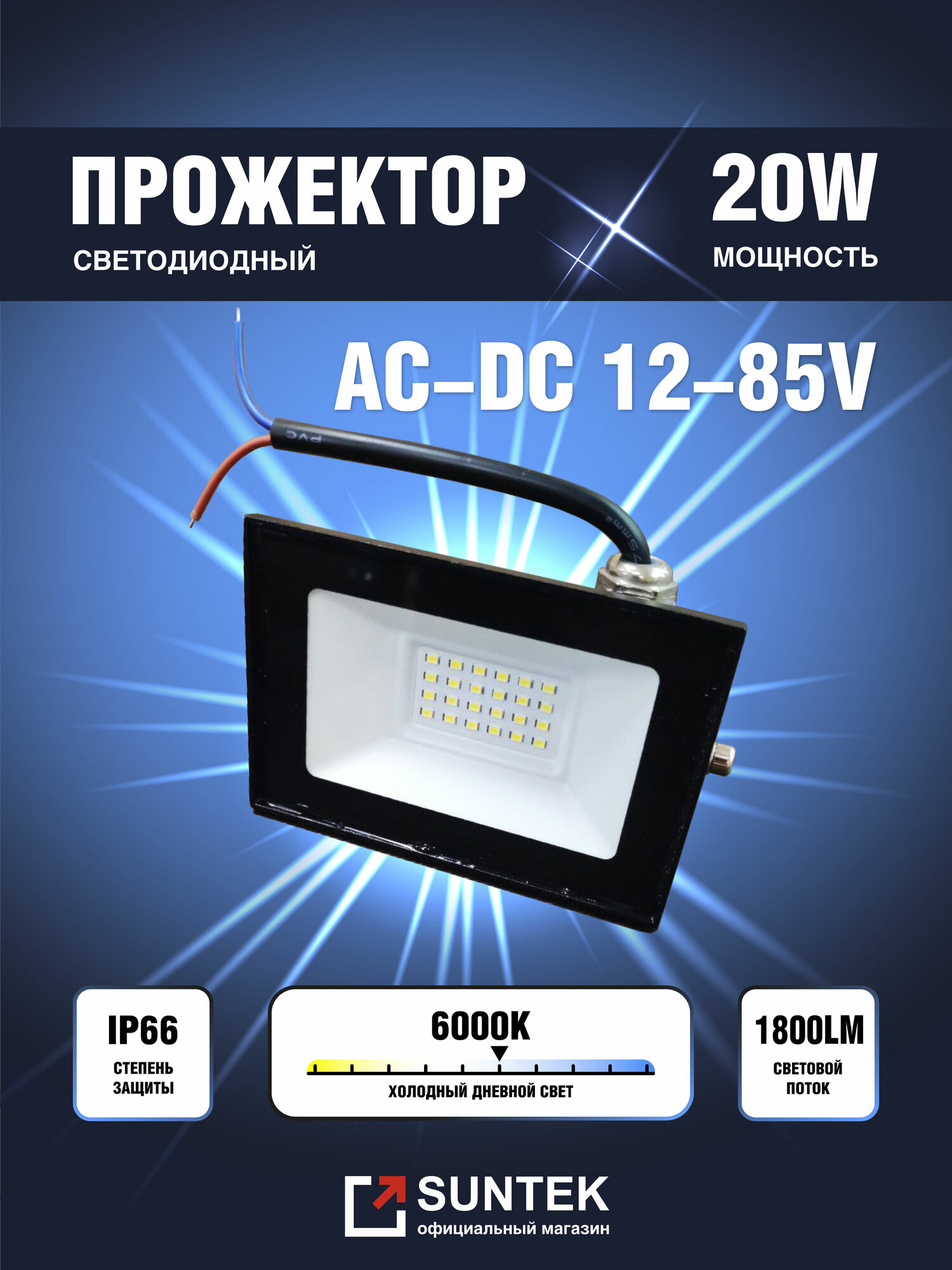 Прожектор низковольтный AC-DC 12-85V, 6000K