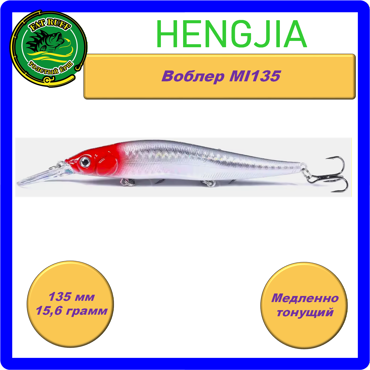Воблер HENGJIA MI135