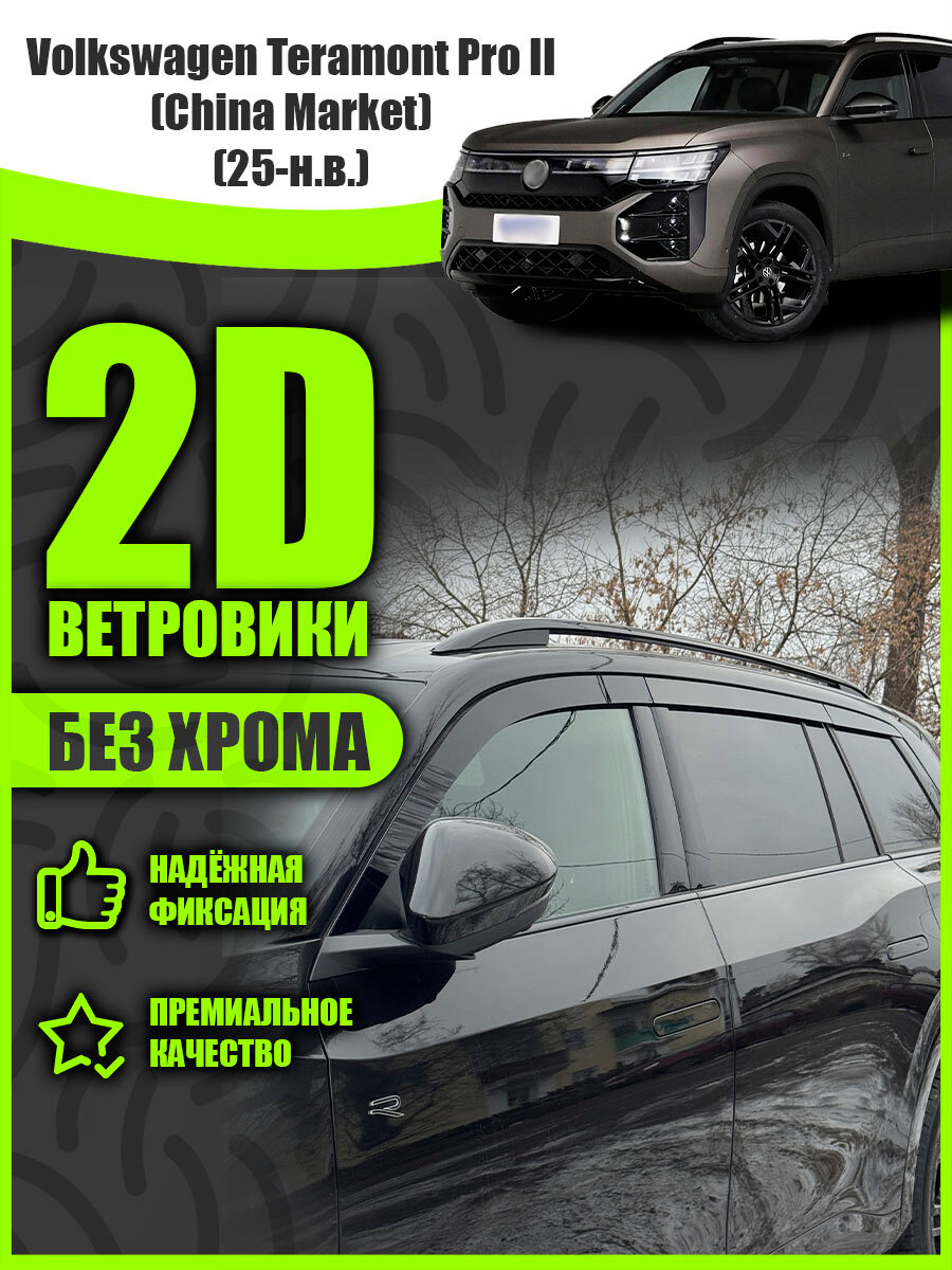 2D дефлекторы для Volkswagen Teramont Pro (China Market) (25-25) / Ветровики на Вольцваген Терамонт Про. Комплект 6 шт.