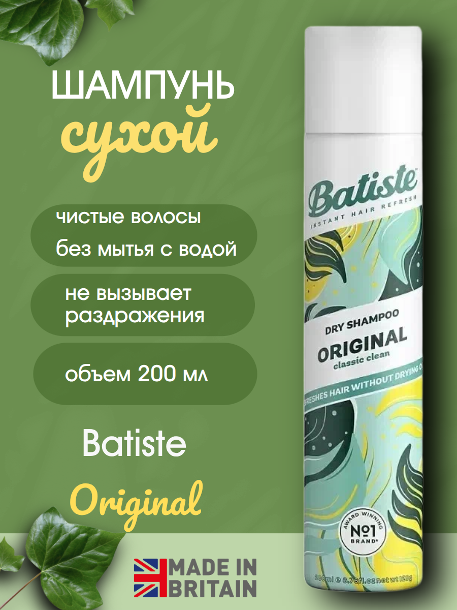 Сухой шампунь Batiste Original 200 мл Батист для волос