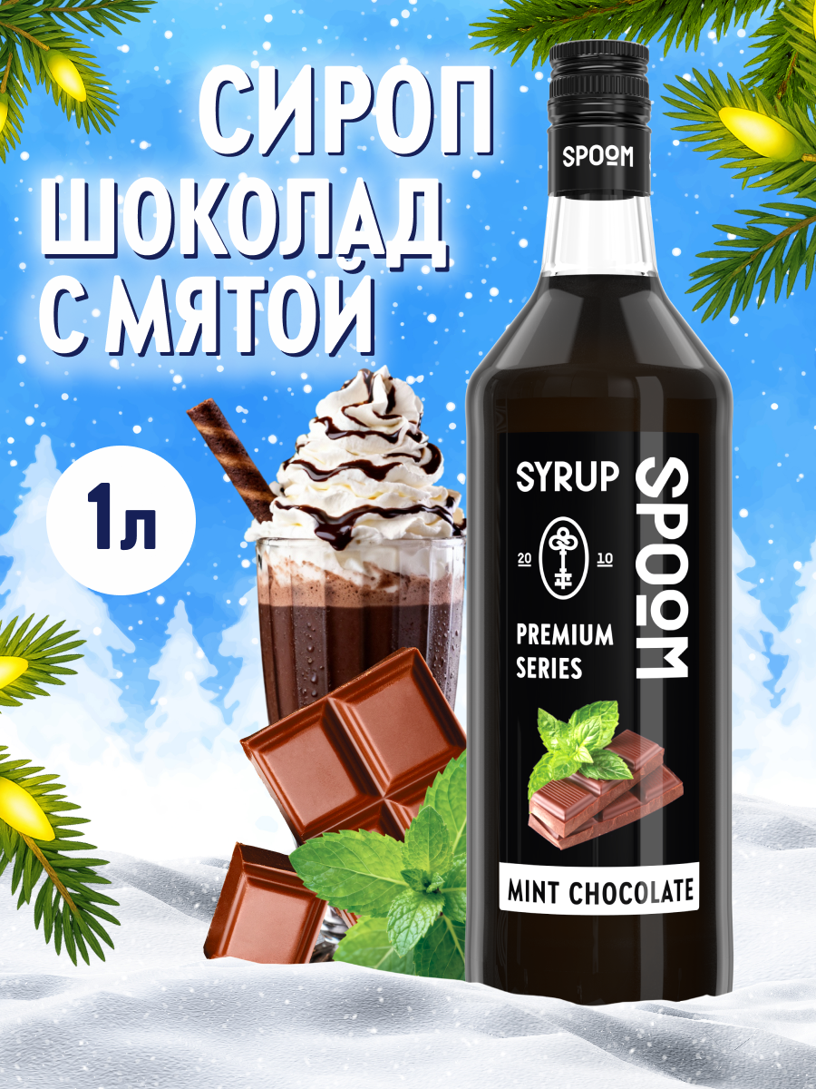 Сироп SPOOM Шоколад с мятой 1 л