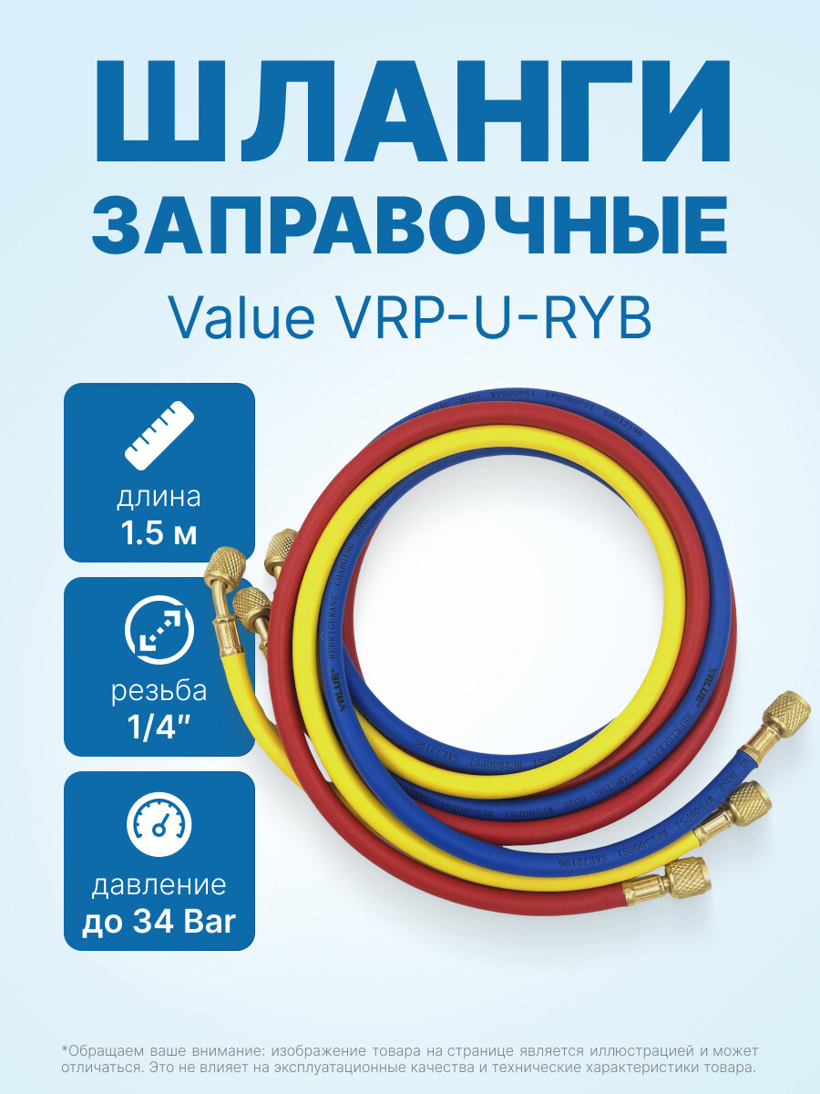 Заправочные шланги Value VRP-U-RYB (1.5 м; 1/4" SAE; набор для R12, 22, 134, 404, 407, 507) до 34 Bar