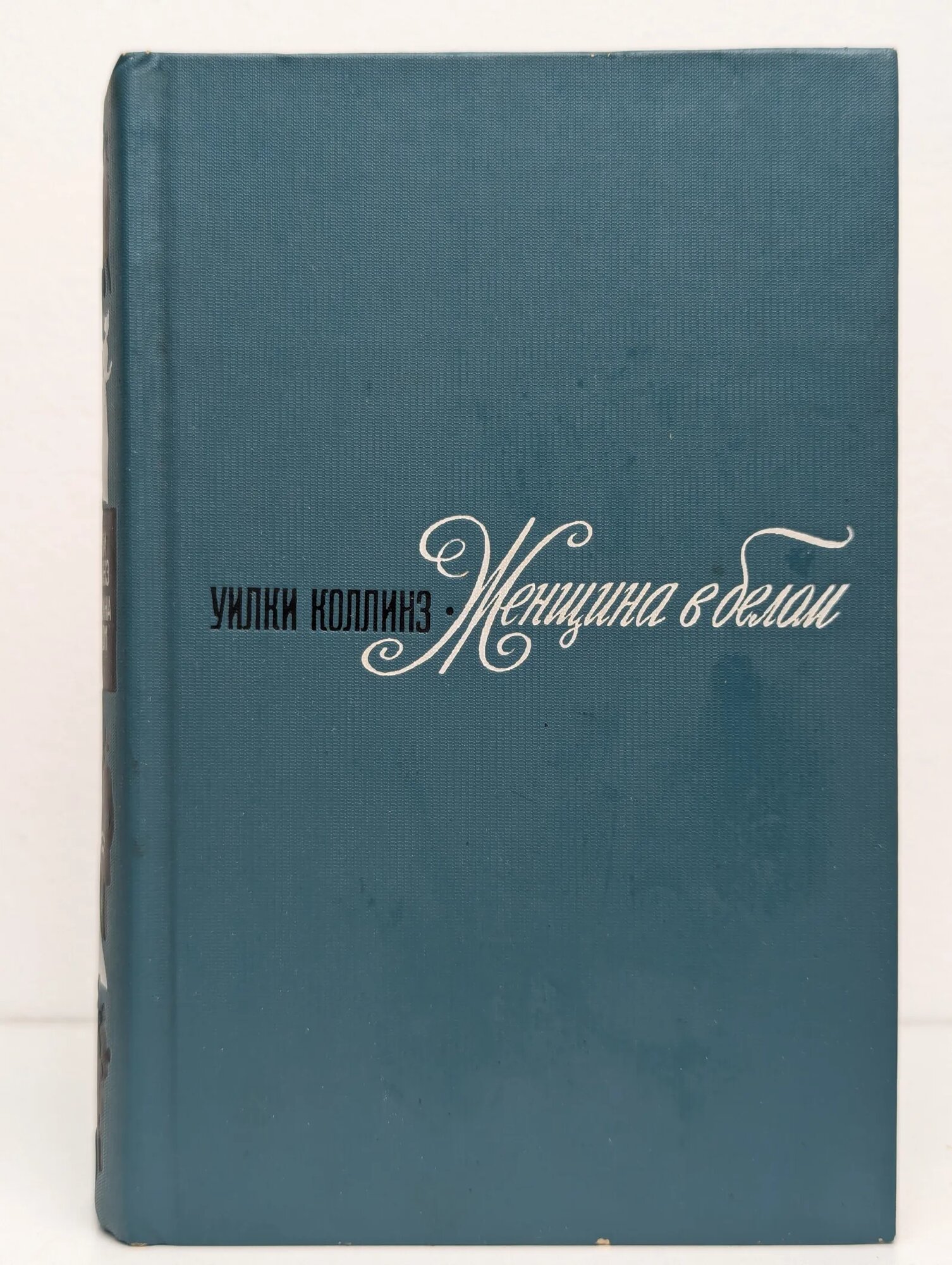 Женщина в белом Коллинз Уилки 1974