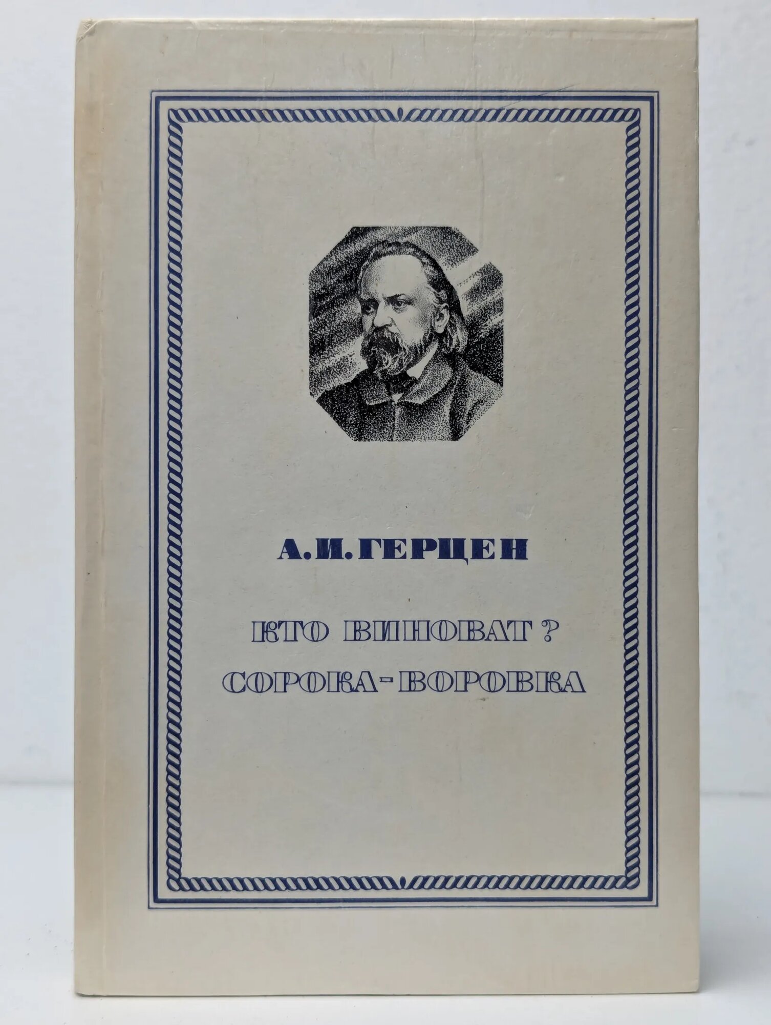 Кто виноват? Сорока-воровка Герцен Александр Иванович 1981