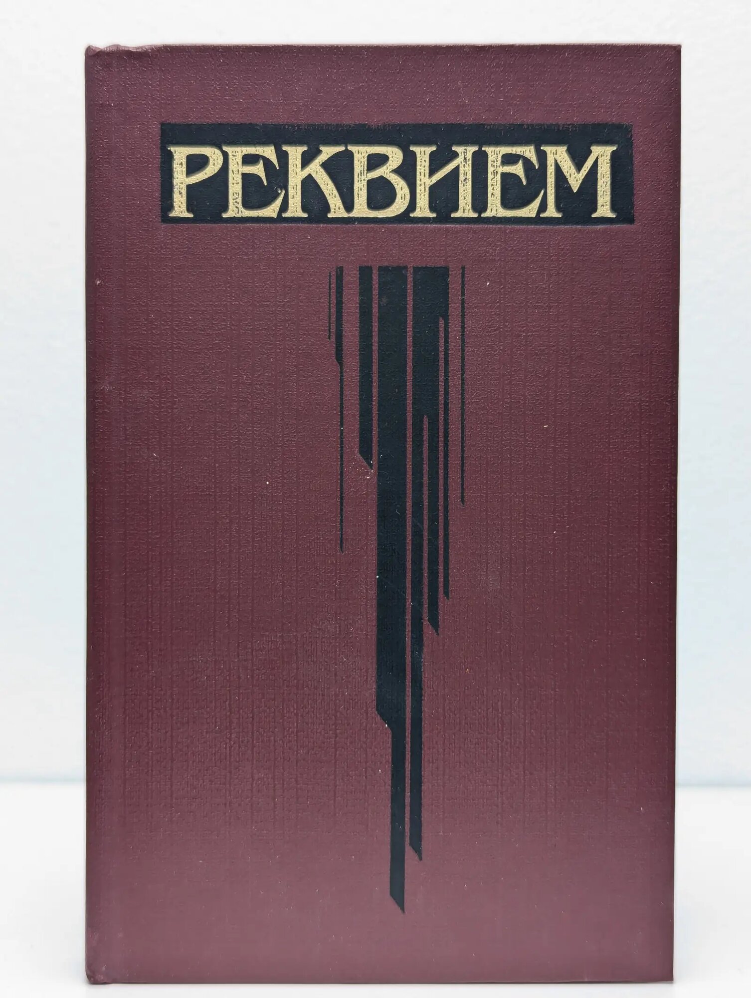 Реквием. Стихи русский писателей Сборник 1989
