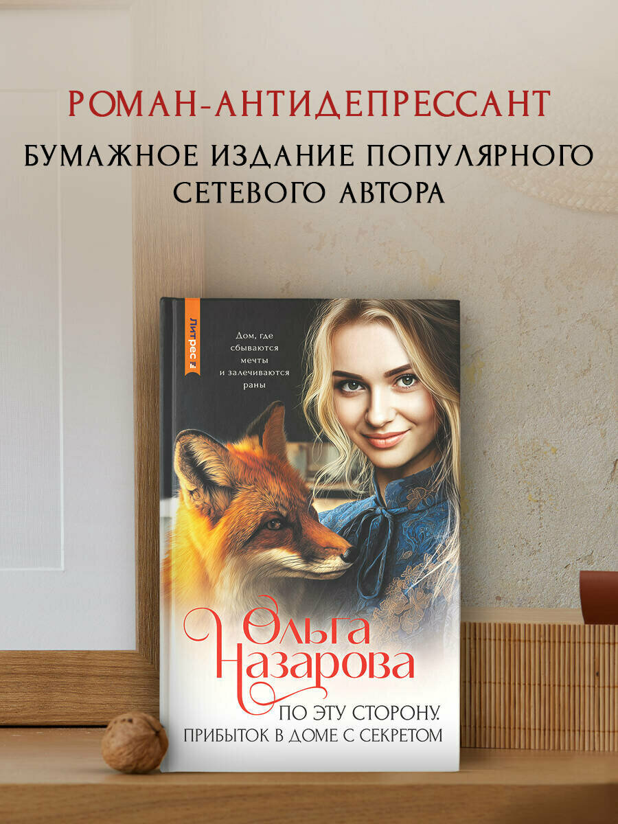 По эту сторону. Прибыток в доме с секретом Ольга Назарова книга от издательства АСТ