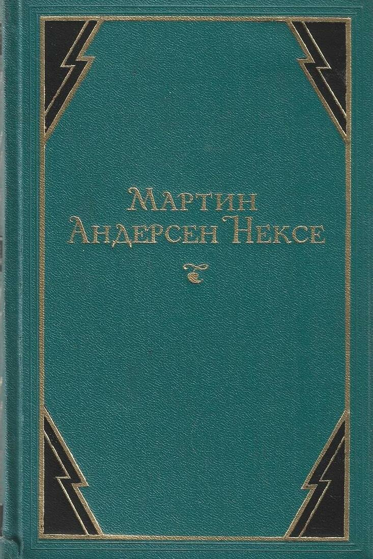 Мартин Андерсен Нексе. Собрание сочинений в 10 томах. Том 8