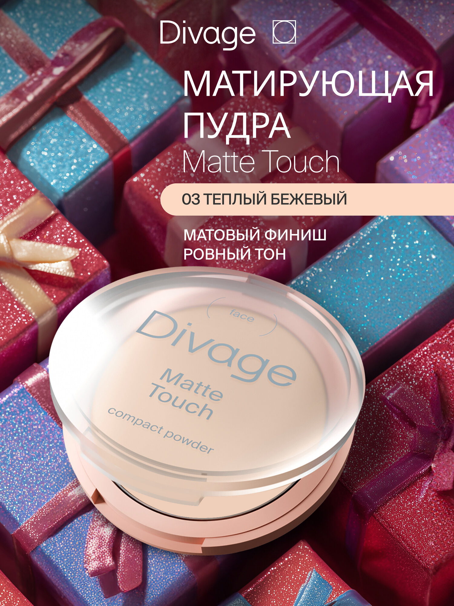 Divage Пудра для лица компактная Matte Touch Compact Powder Тон 03 beige теплый бежевый