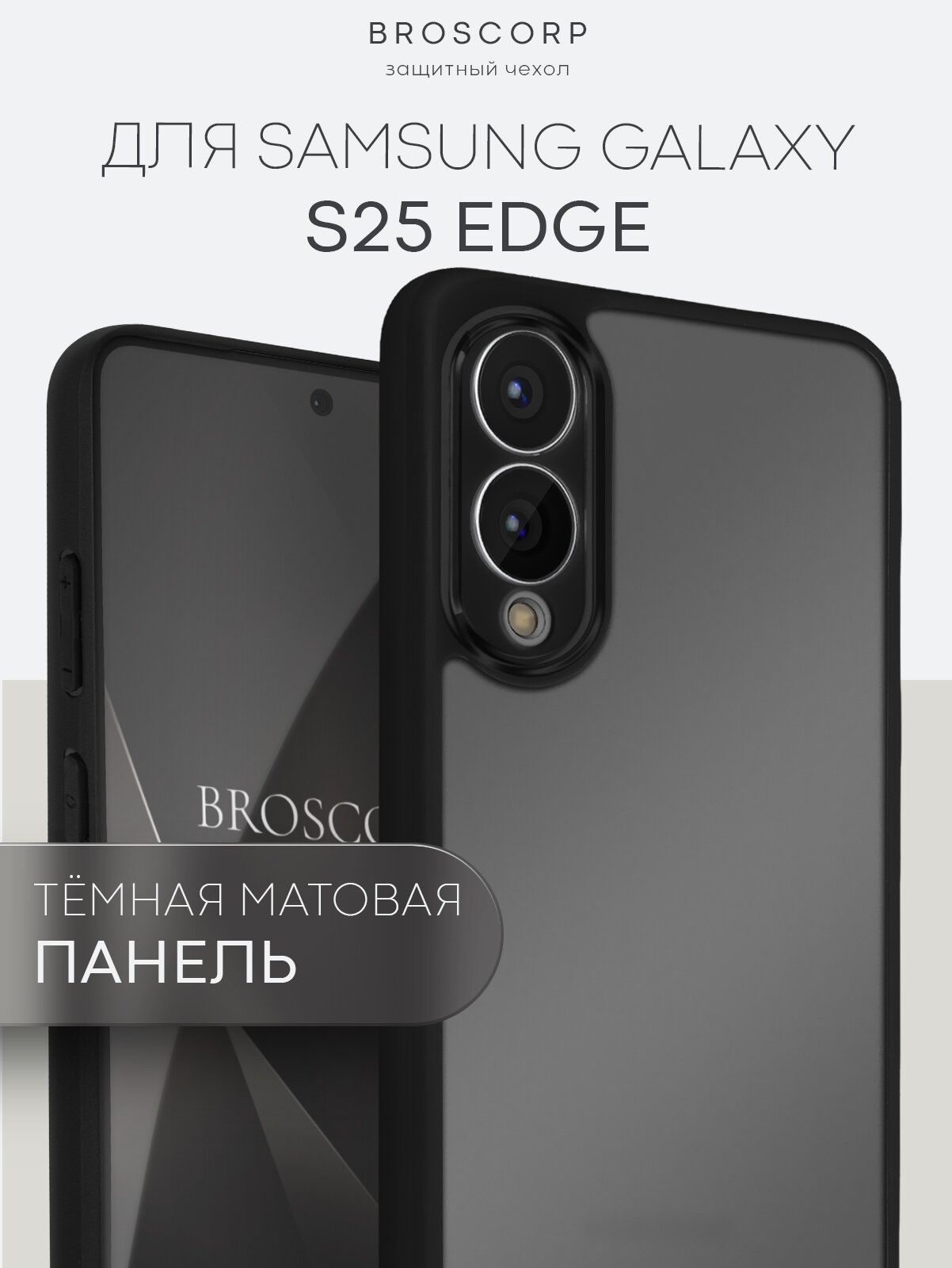 Пластиковый чехол на Samsung Galaxy S25 Edge (Самсунг Галакси С25 Едж), полупрозрачная чёрная матовая панель