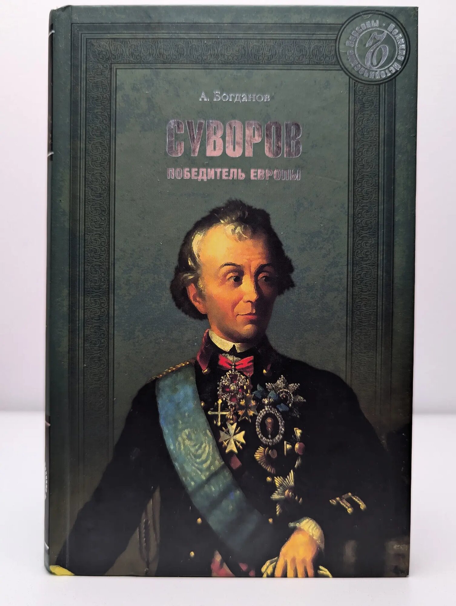 Суворов. Победитель Европы Богданов Андрей Петрович 2013