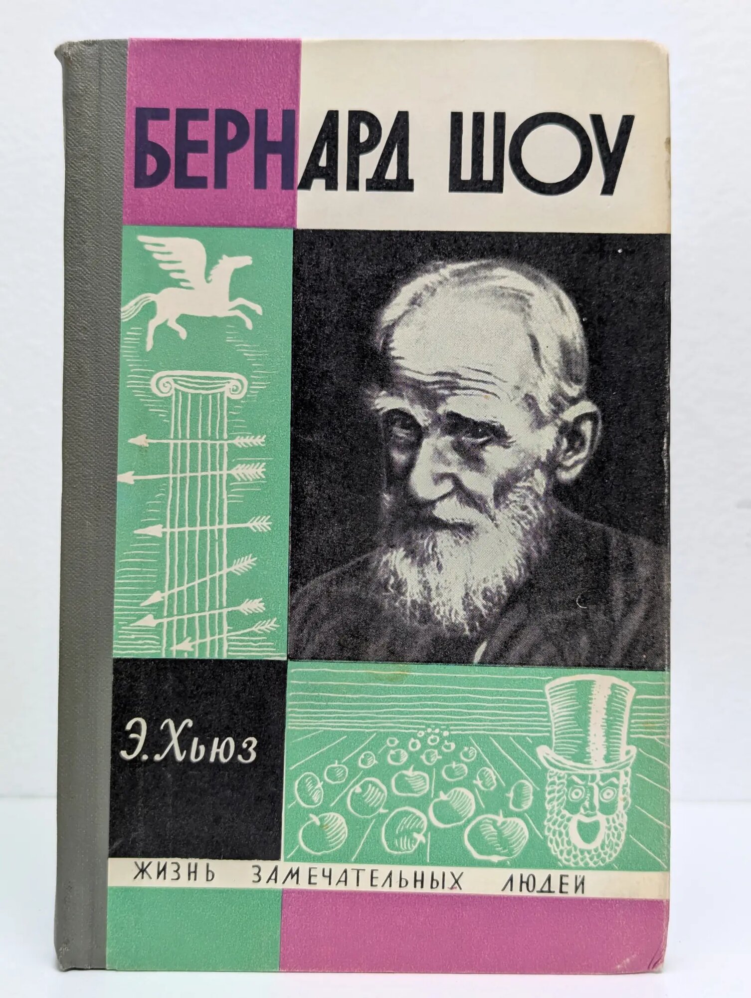 Жизнь замечательных людей. Бернард Шоу Хьюз Эмрис 1968