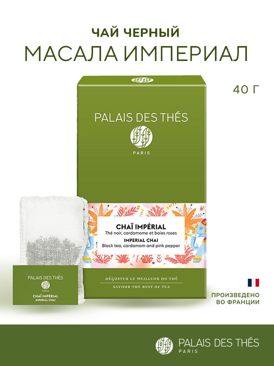 Черный чай Palais des Thes "Масала Империал" имбирь, корица, в муслиновых пакетиках