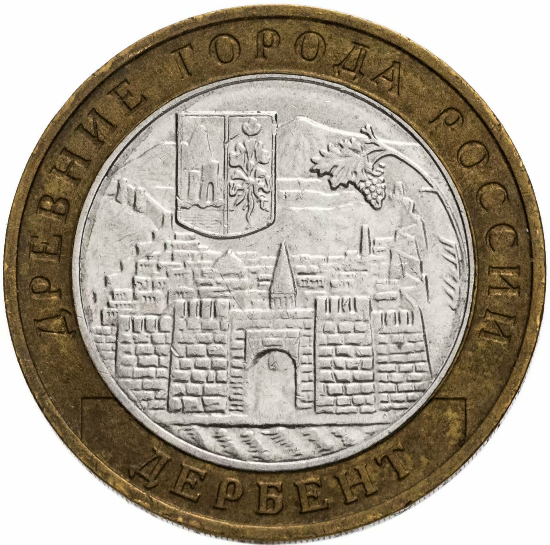 10 рублей 2002 ММД "Дербент древние города России, ДГР", из оборота, Биметалл, в сохранности XF-AU