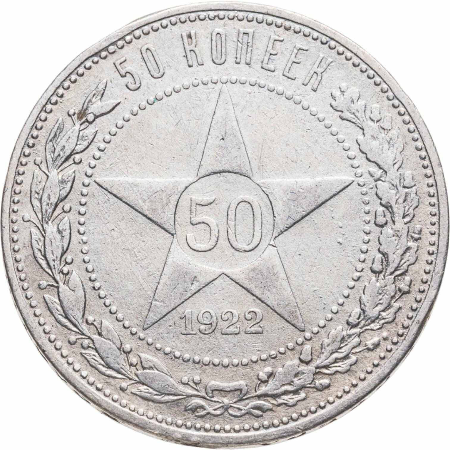 50 копеек 1922 АГ, Серебро 900, в сохранности VF