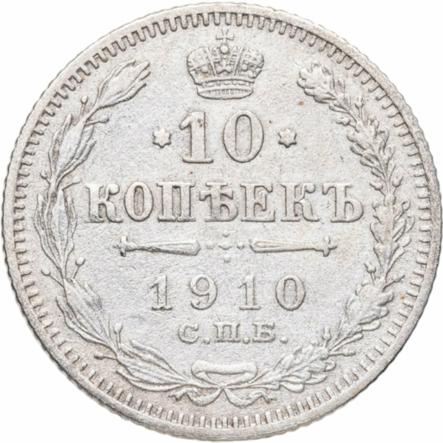 10 копеек 1910 СПБ-ЭБ, Серебро 500, в сохранности VF-XF