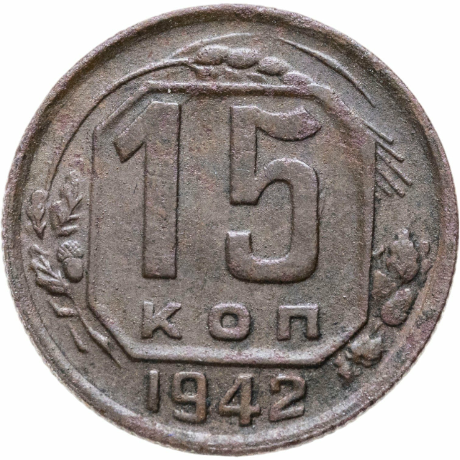 15 копеек 1942, Мельхиор медь-никель, в сохранности VF-XF