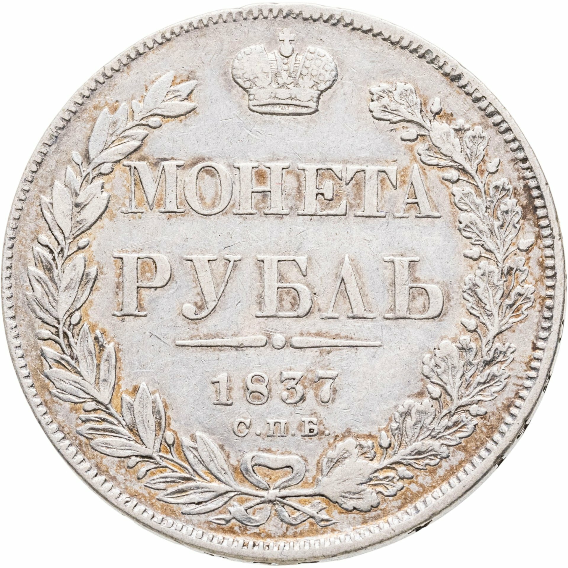 1 рубль 1837 СПБ-НГ орёл 1832, реверс: венок 7 звеньев, Серебро 868, в сохранности VF-XF