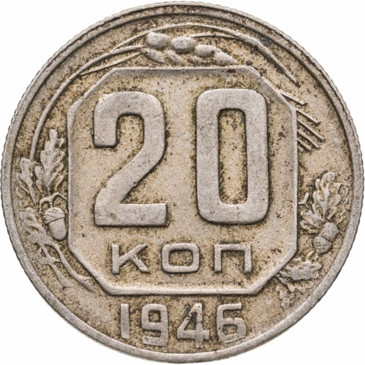 20 копеек 1946, Мельхиор медь-никель, в сохранности XF