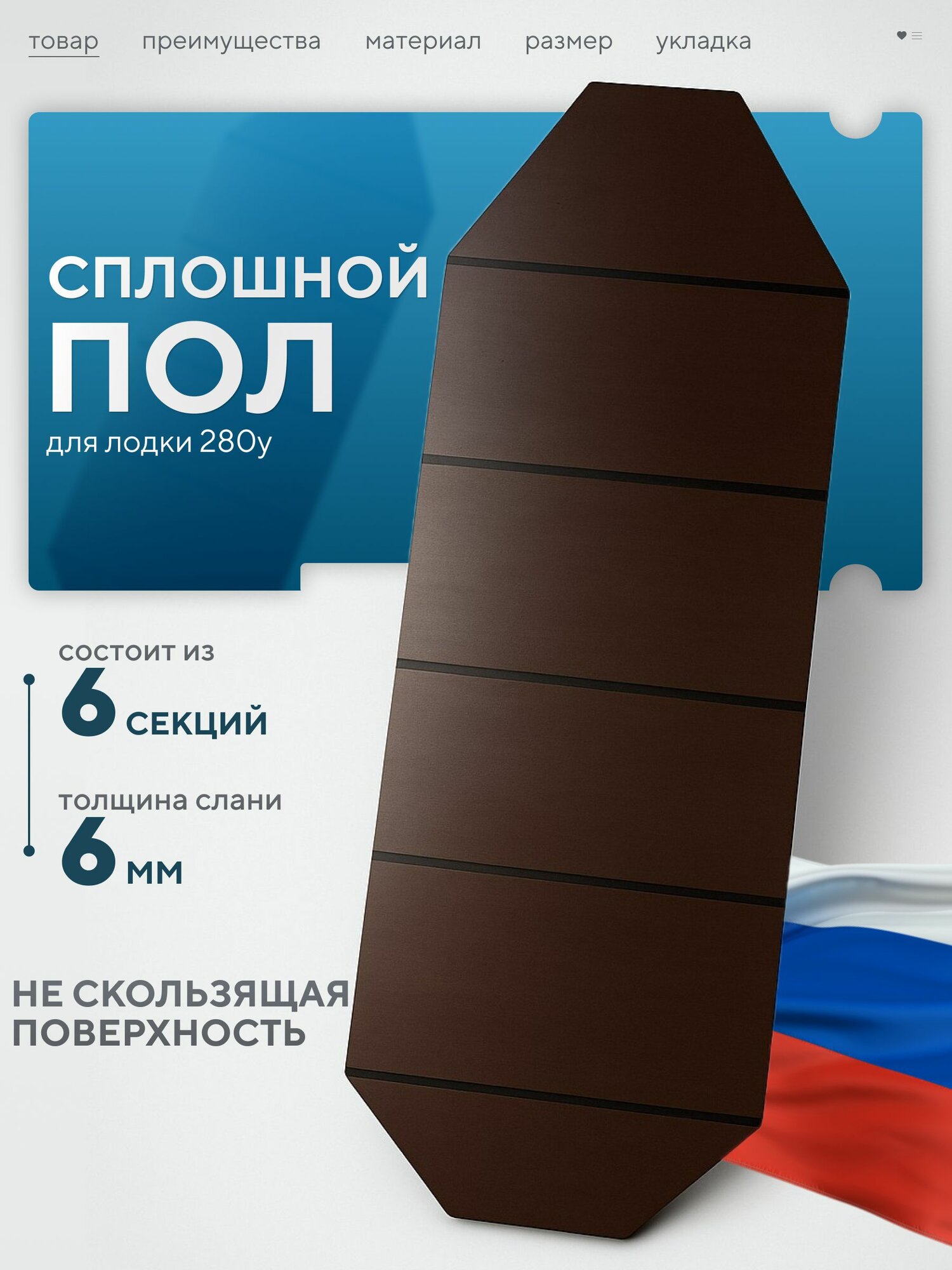 Слань, жесткий пол, пайола для лодки ПВХ 280У см, ширина 80 см