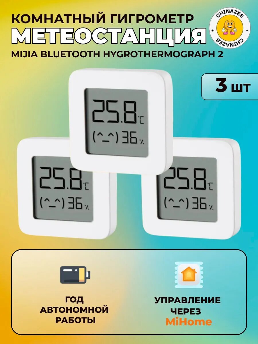 Метеостанция (комплект 3 шт) умный дом Mijia Bluetooth Hygrothermograph 2 (LYWSD03MMC) / Комнатный датчик температуры и влажности, белый