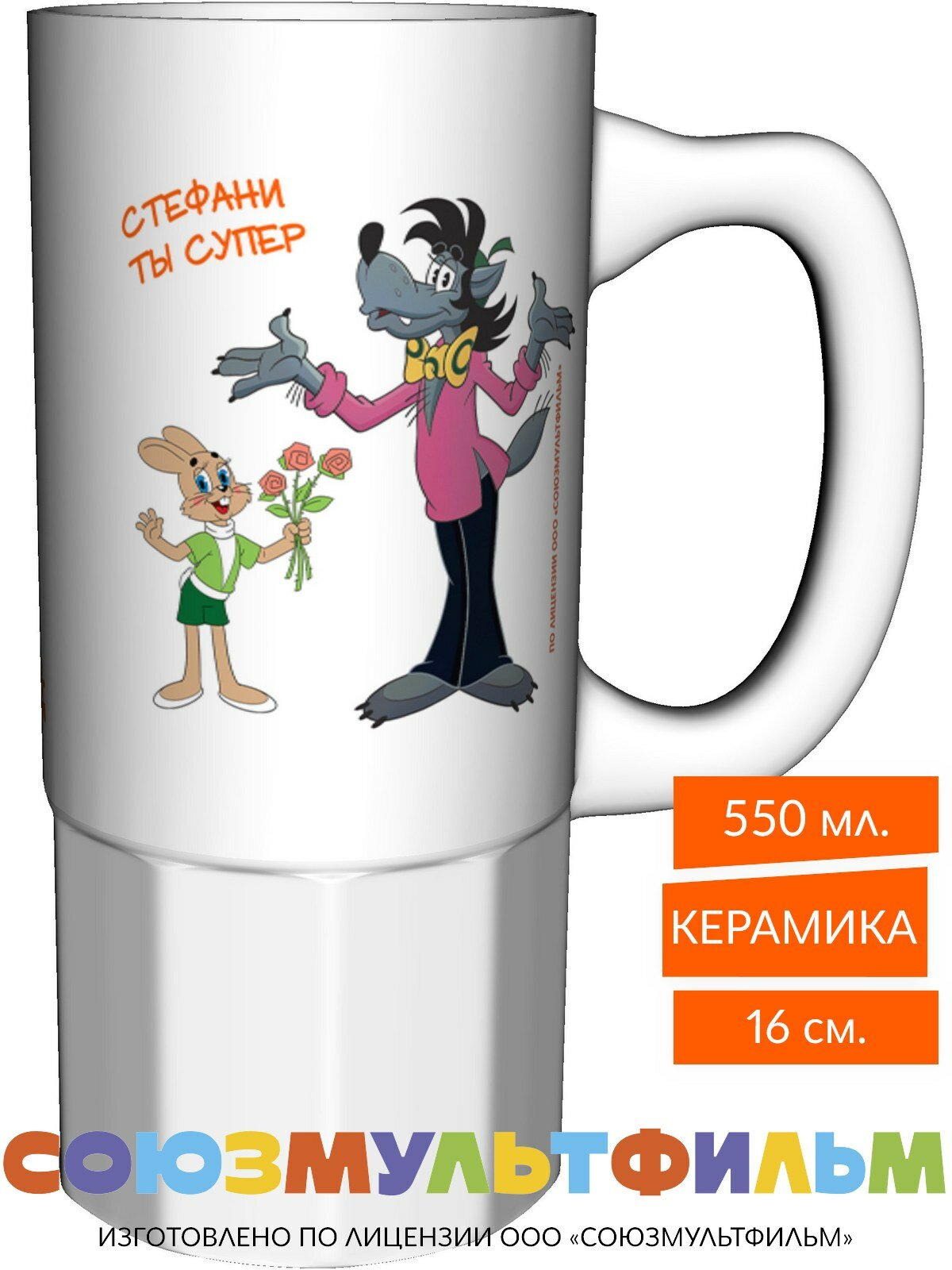 Кружка Ну погоди: Стефани ты супер! - большая керамическая, керамическая, объем 560 мл.