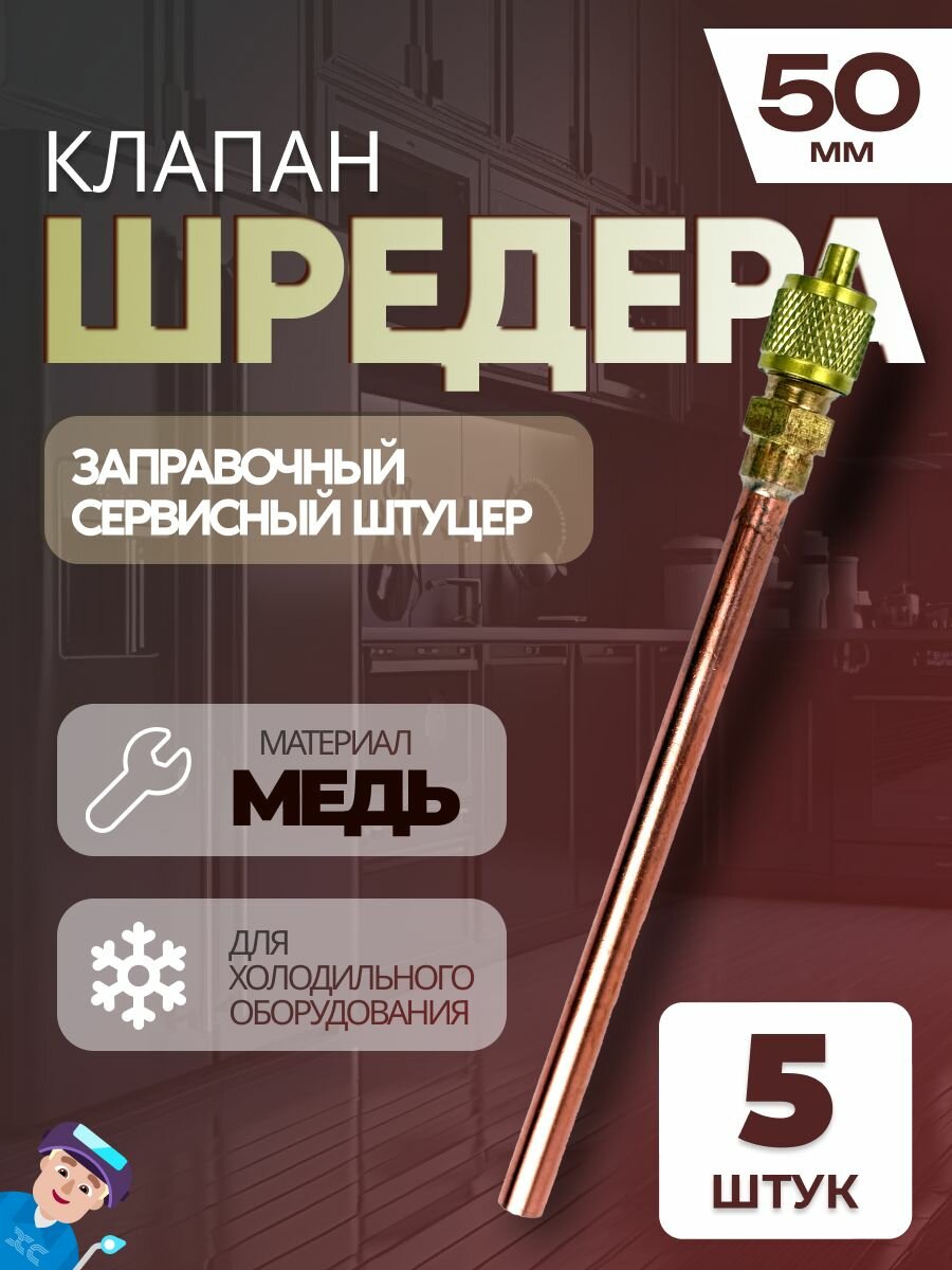 Клапан Шредера трубка общая длина 50мм - 5шт, заправочный клапан, заправочный штуцер, запчасти для холодильника