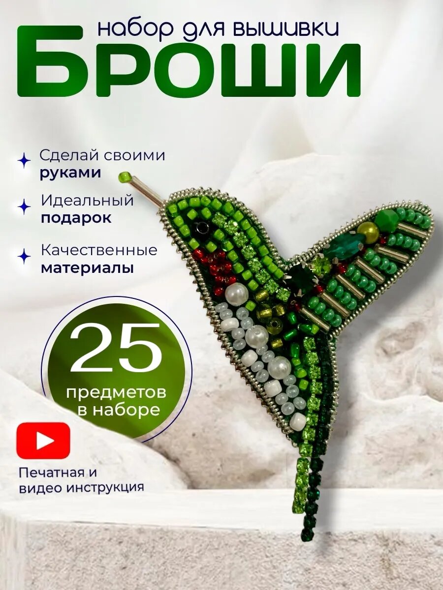 Набор для вышивания броши бисером "Колибри" с видео уроком, творческий набор для создания украшения своими руками