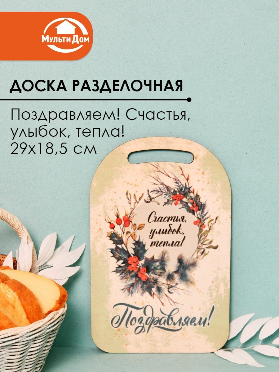 Доска разделочная "Поздравляем! Счастья, улыбок, тепла!" на Новый год, 29х18,5 см