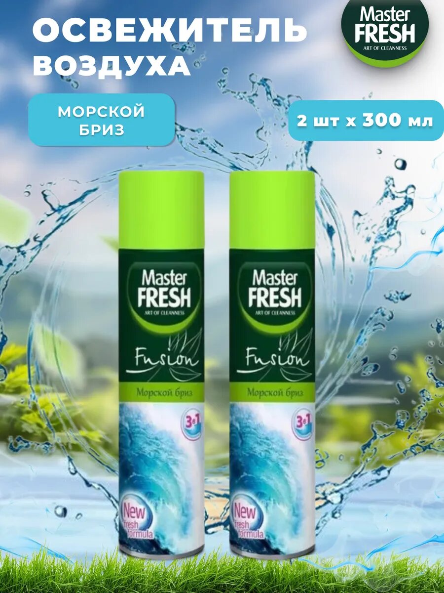 Освежитель воздуха Master Fresh Морской бриз 2 штуки по 300 мл