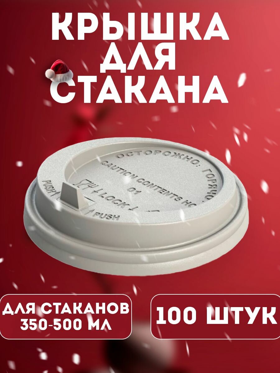 Крышки одноразовые, 90 мм, 350-500 мл, белые, для бумажных стаканов, 100 шт