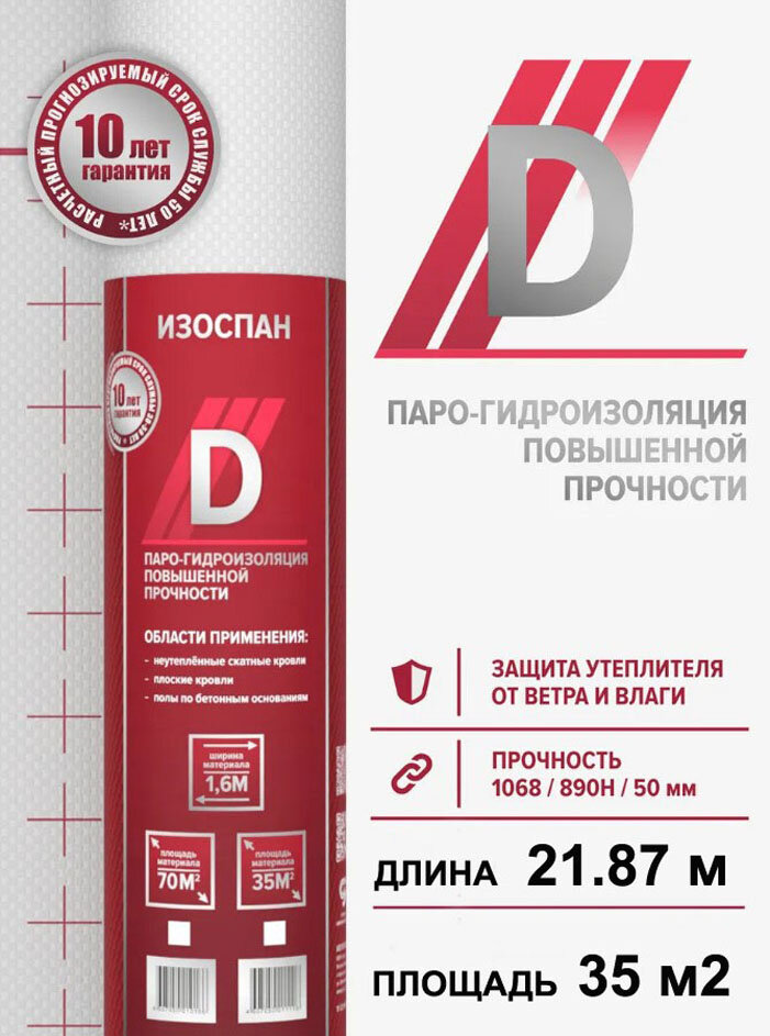 Пароизоляция Изоспан D 35 м2 универсальная пленка парогидроизоляционная, гидроизоляция Изоспан Д