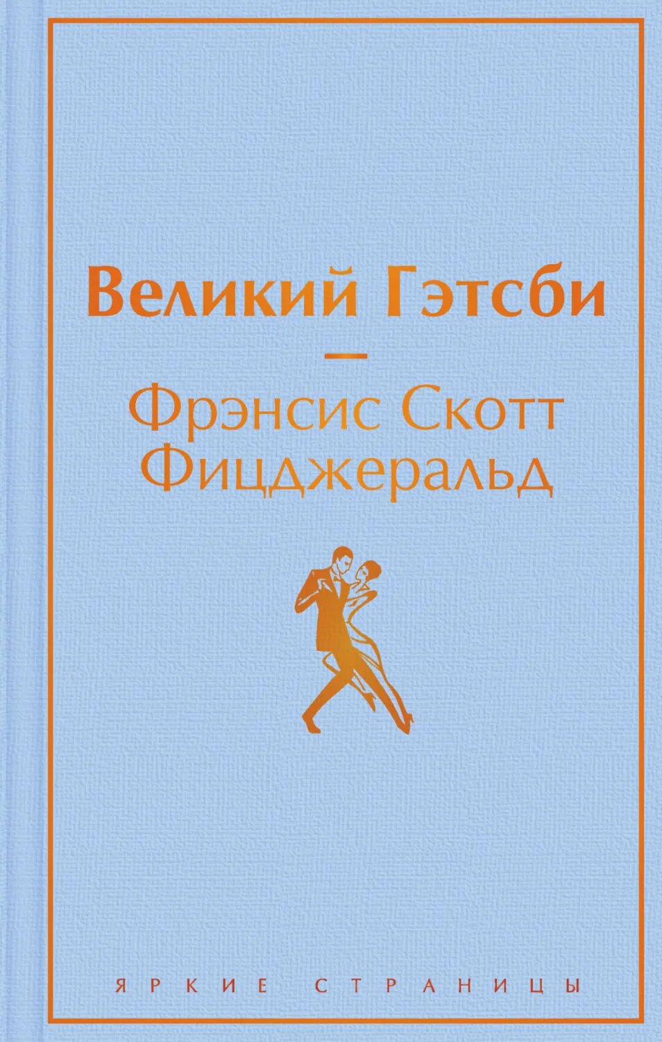 Великий Гэстби. Последний магнат (сборник) [Цифровая книга]